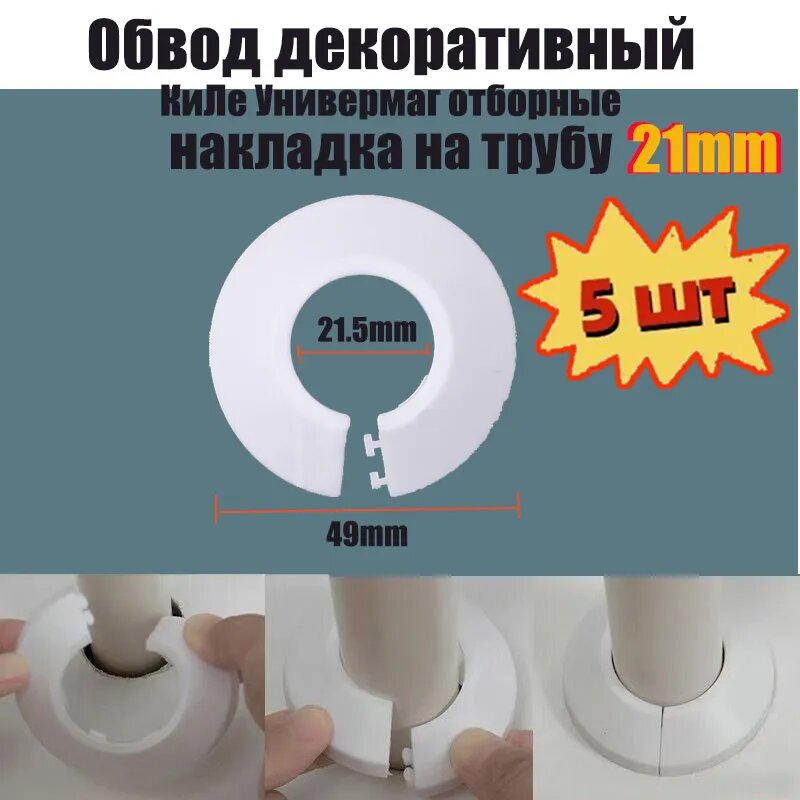 Обвод декоративный, накладка на трубу 21мм,5 шт