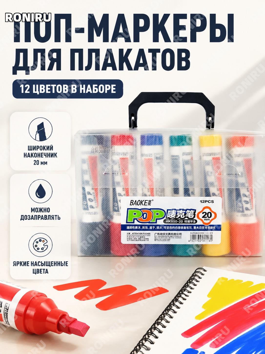 Набор маркеров для плакатов POP Baoke 12 цветов в ручном кейсе, толстые фломастеры 20 мм для рисования и рекламы