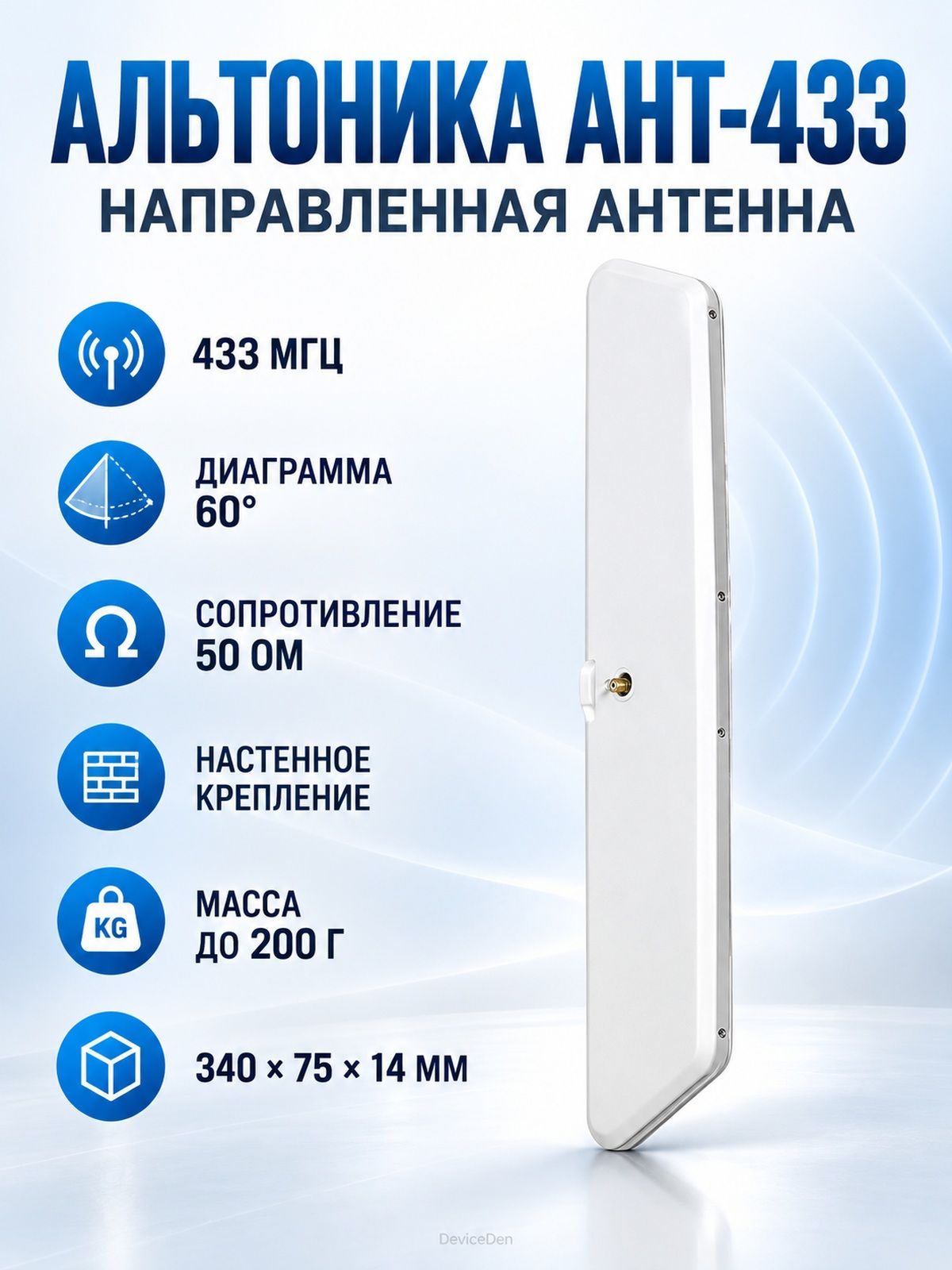 Альтоника АНТ-433 Направленная антенна - персональная сигнализация