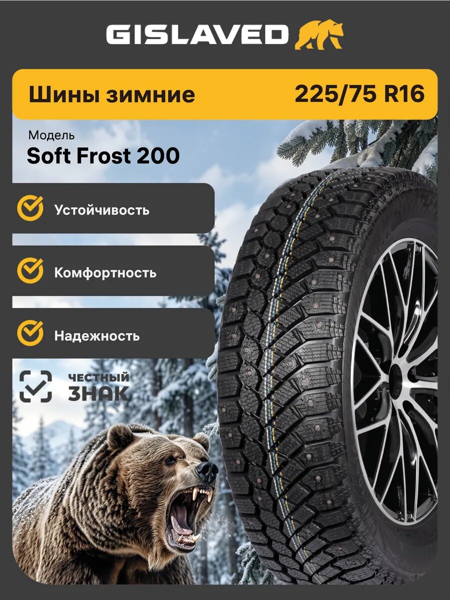 Шины зимние Gislaved Soft Frost 200 SUV 225/75 R16 108T нешипованные