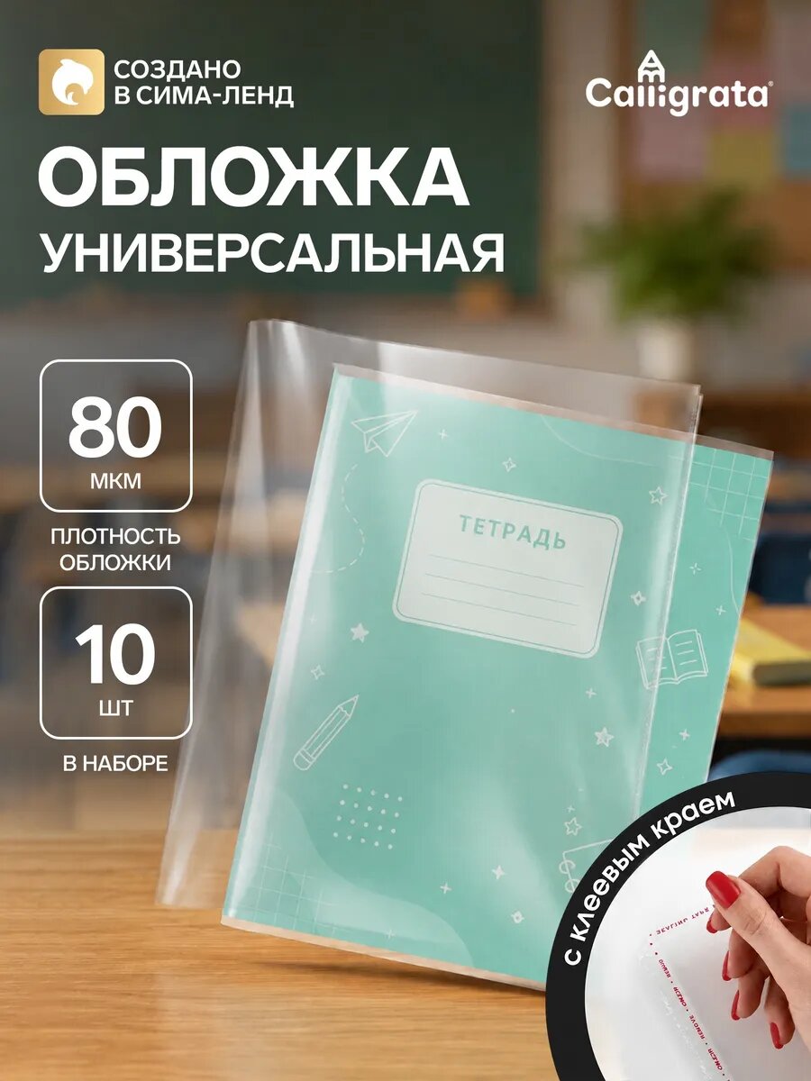 Набор обложек ПЭ 10 шт 210 х 400 мм, 80 мкм, с клеевым краем