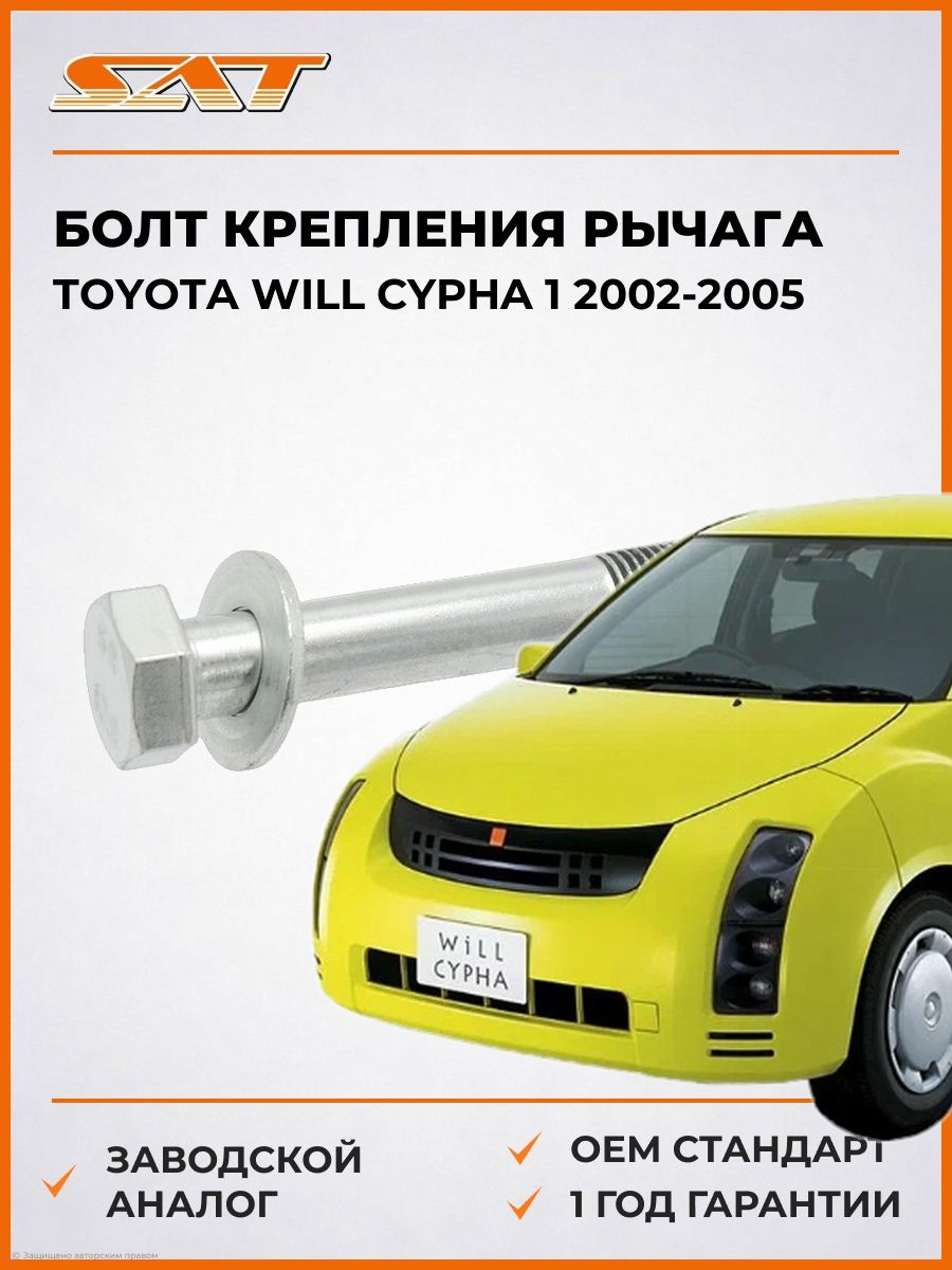 Болт крепления рычага SAT ST1170129 Тойота Вилл Сифа 1 Toyota Will Cypha 1 2002-2005