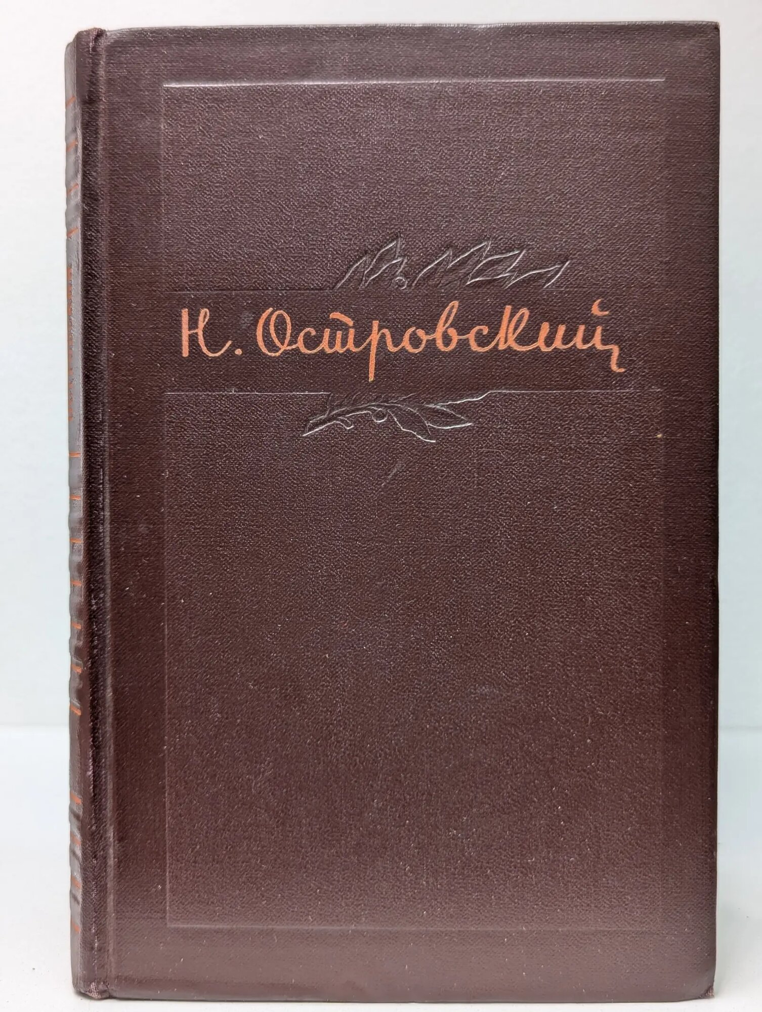 Н. Островский. Собрание сочинений в 3 томах. Том 1 Островский Николай Алексеевич 1955