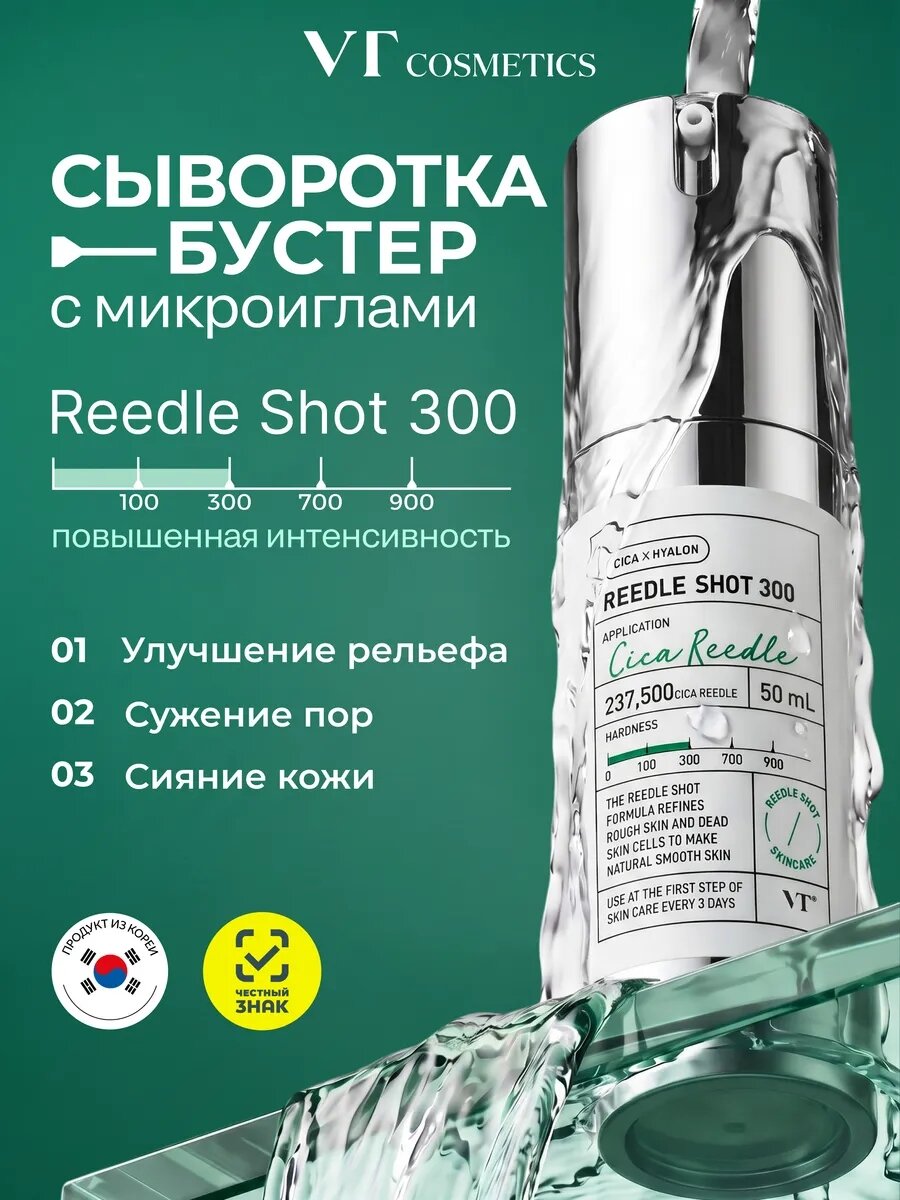 VT COSMETICS Оригинал Корейский Reedle Shot 300, бустер‑сыворотка для лица с микроиглами, для чувствительной кожи, 50 мл