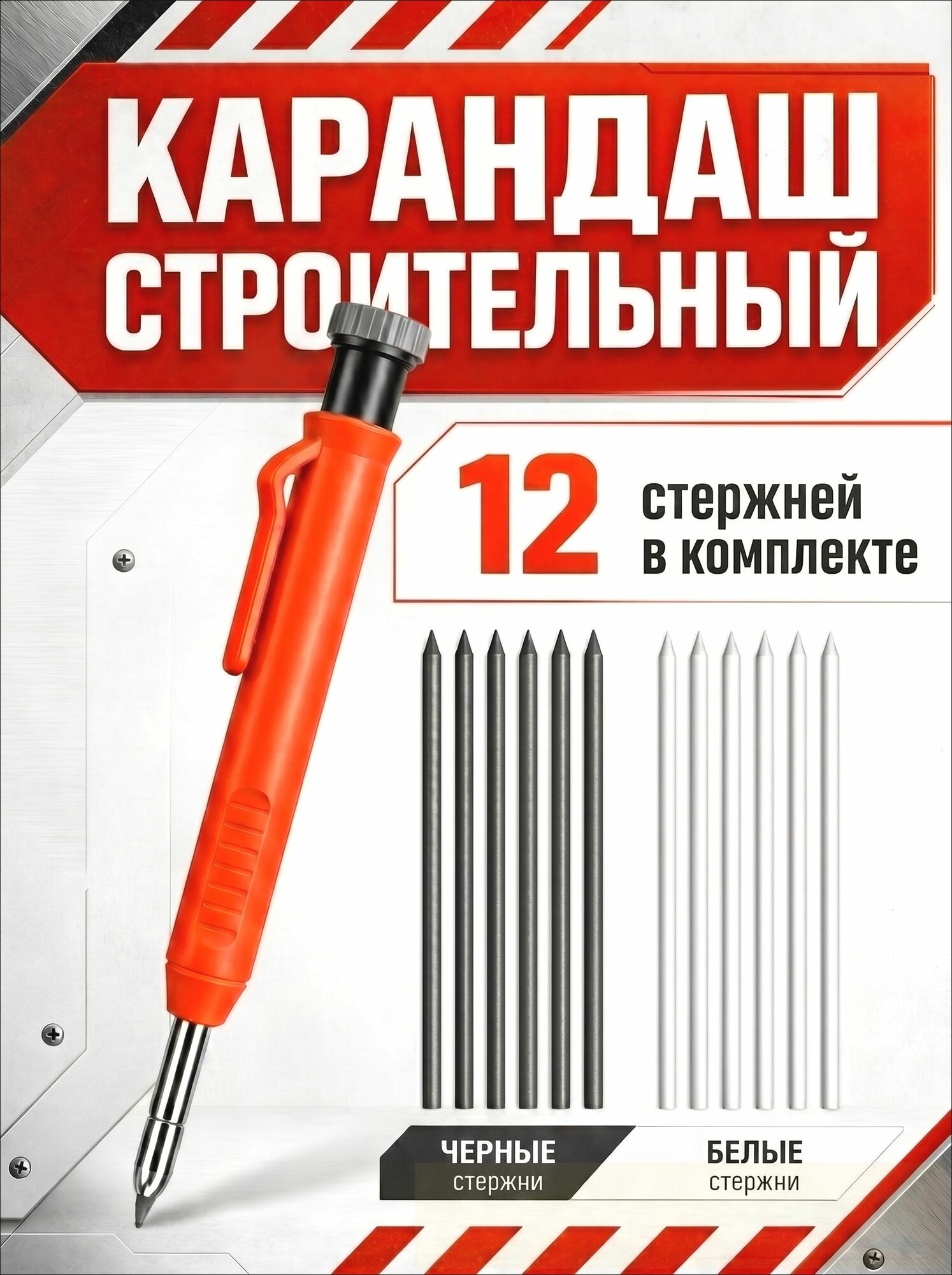 Набор карандаш разметочный стоительный с точилкой, комплект грифелей 12шт