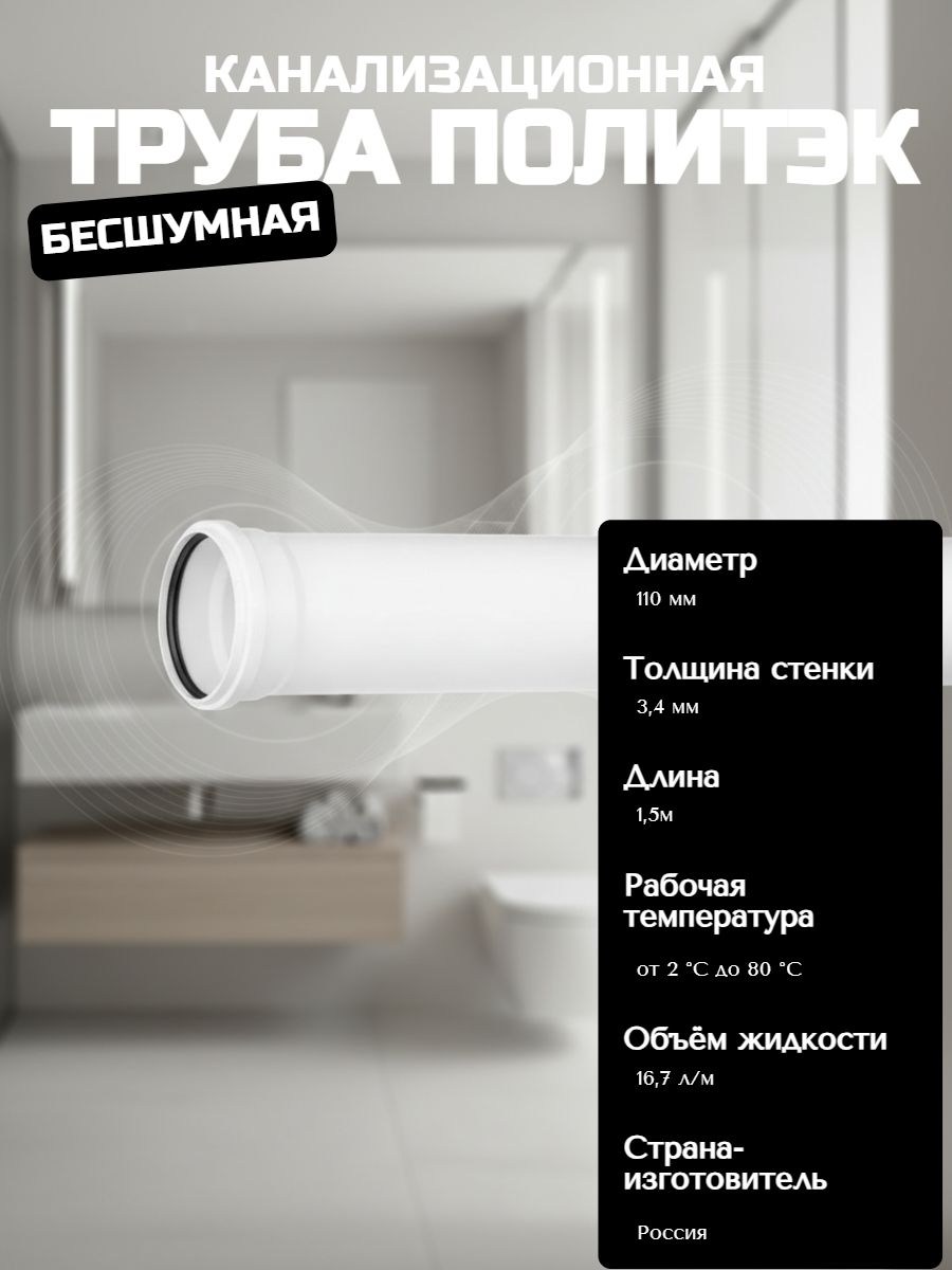 Труба 110*3,4х1,5м канализационная Политэк ПП бесшумная белая