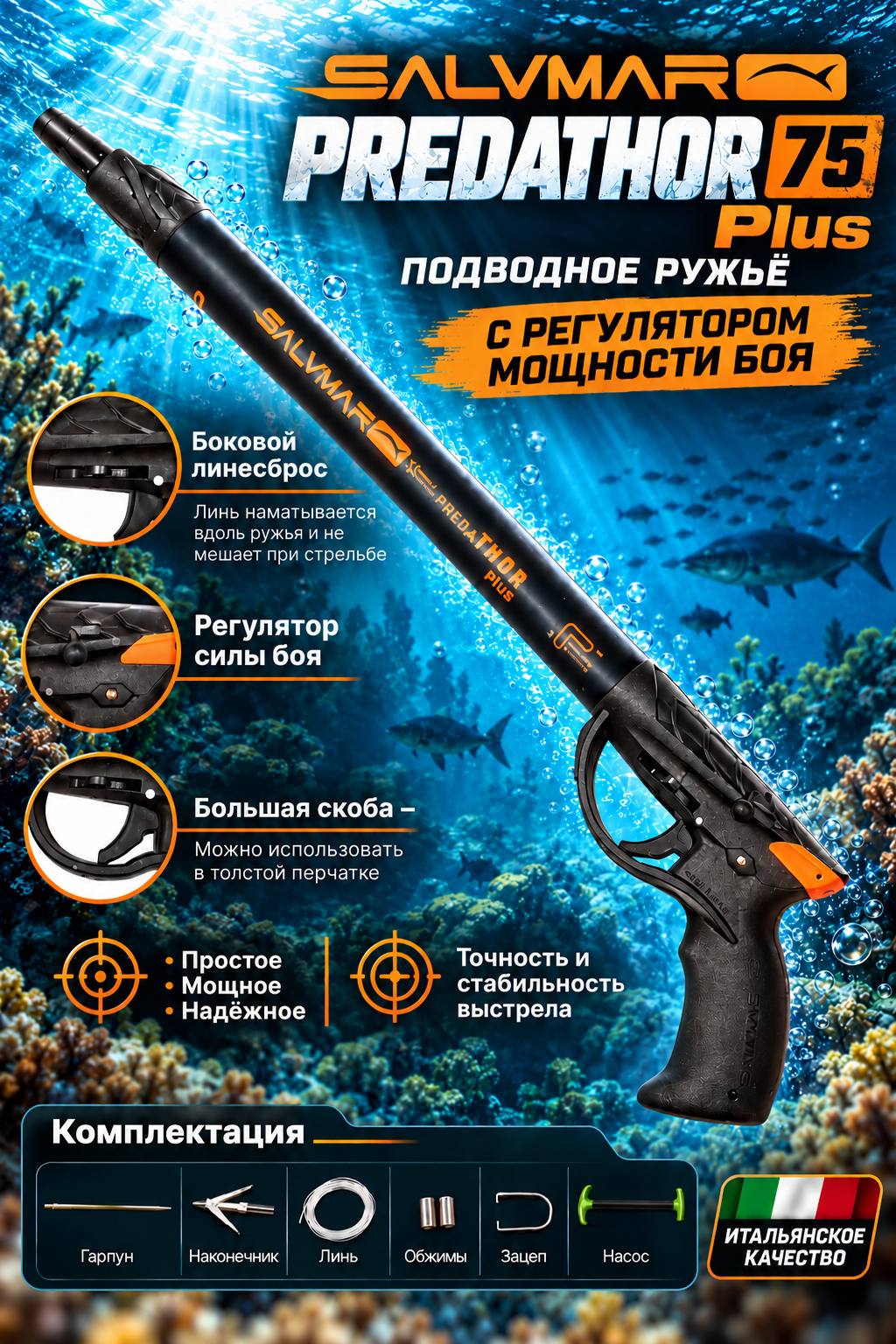 Ружье SALVIMAR PREDATHOR PLUS (75 см, пневматич, гарп 8 мм