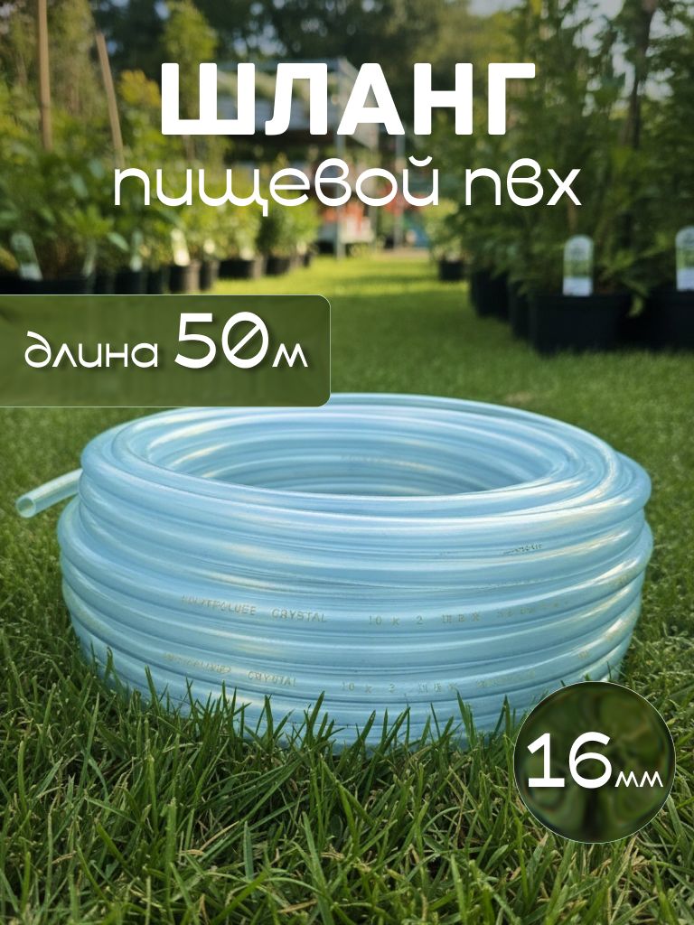 Пищевой шланг внутренний диаметр 16 мм, толщина стенки 2 мм, 50 м