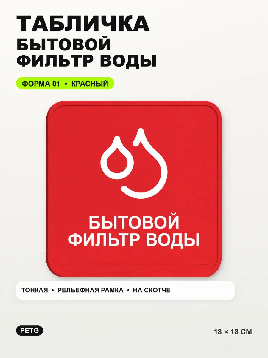 Табличка «Бытовой фильтр воды» 18×18 см, PETG, красная, на двустороннем скотче