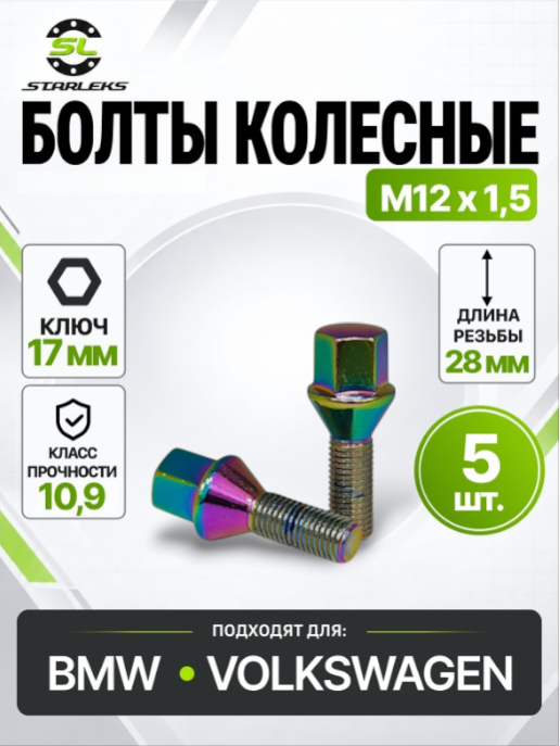 Болт колесный Starleks 175110RB (C17A28RB), М12х1,5, длина 28мм, конус, ключ 17мм, радужный хром, 5 штук