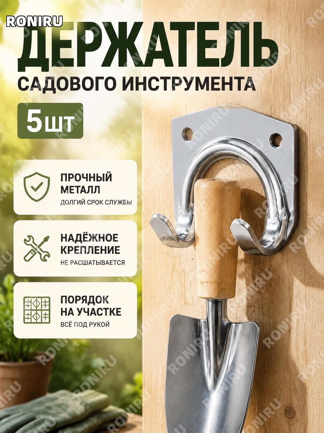 Держатель садового инструмента 5 шт, набор органайзеров для хранения садовых инструментов и порядка в хозяйстве