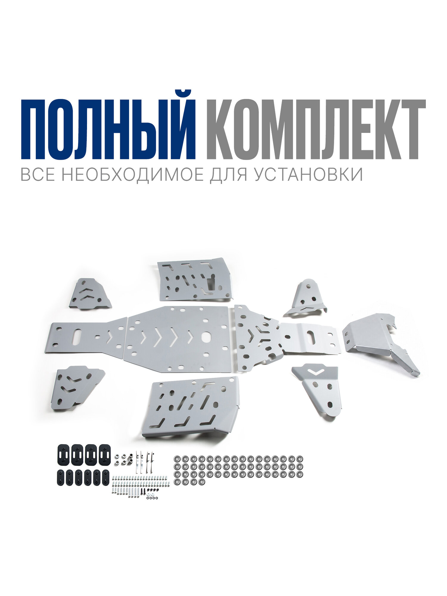 Алюминиевая защита днища для квадроцикла LONCIN XWOLF 700 L / 700 MUD L (2024 - н. в.) / 444.7899.1
