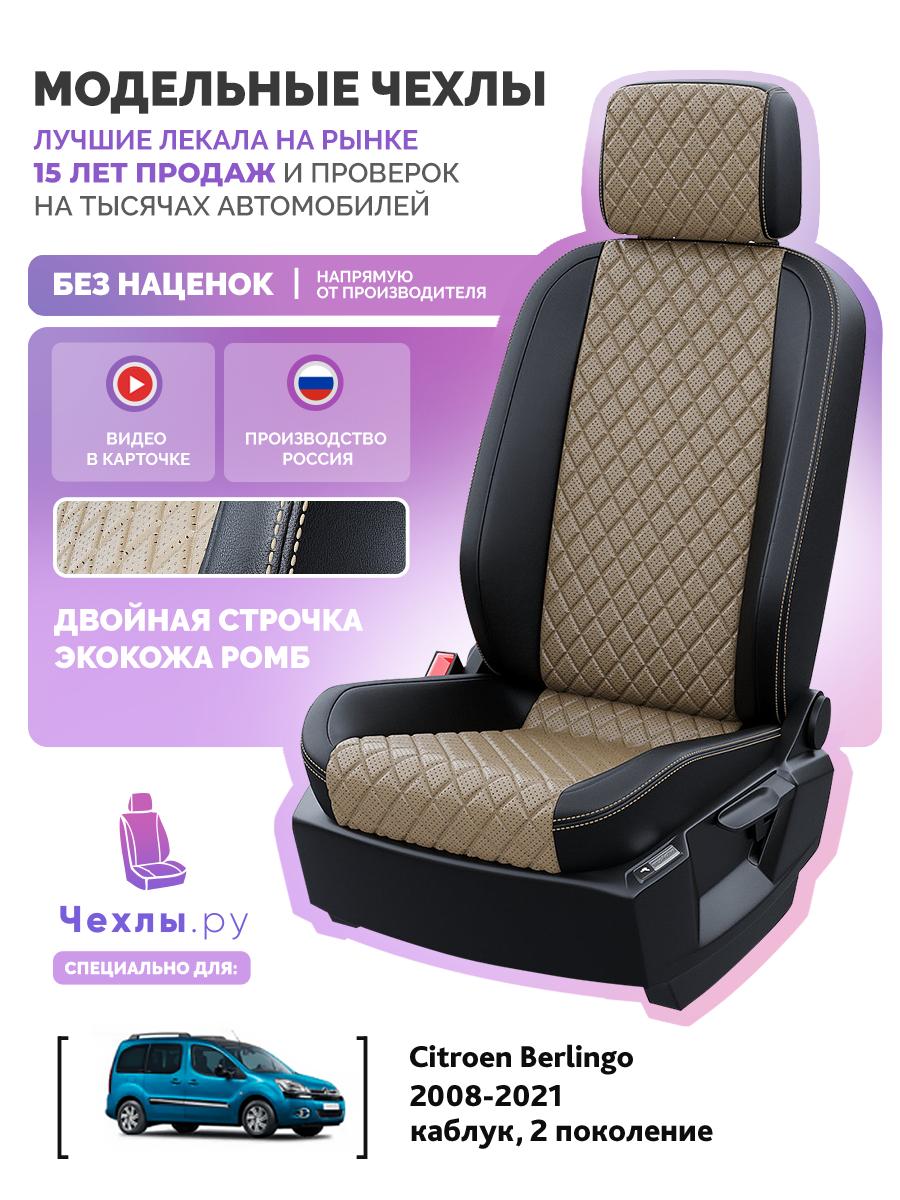 Чехлы Ситроен Берлинго (Citroen Berlingo) 2008-2022 2 каблук Экокожа с ромбом Темно-Бежевый 5584AV151FT2 Чехлы. ру