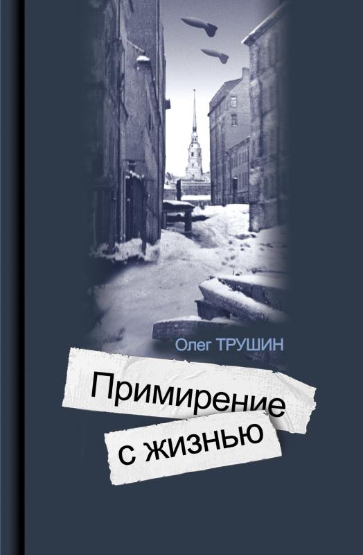 Ольга Берггольц: Примирение с жизнью