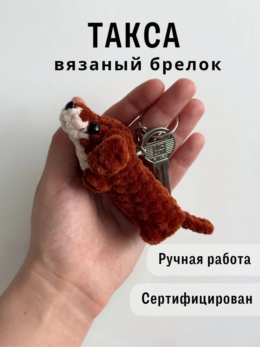 Брелок вязаная мягкая игрушка ручной работы такса
