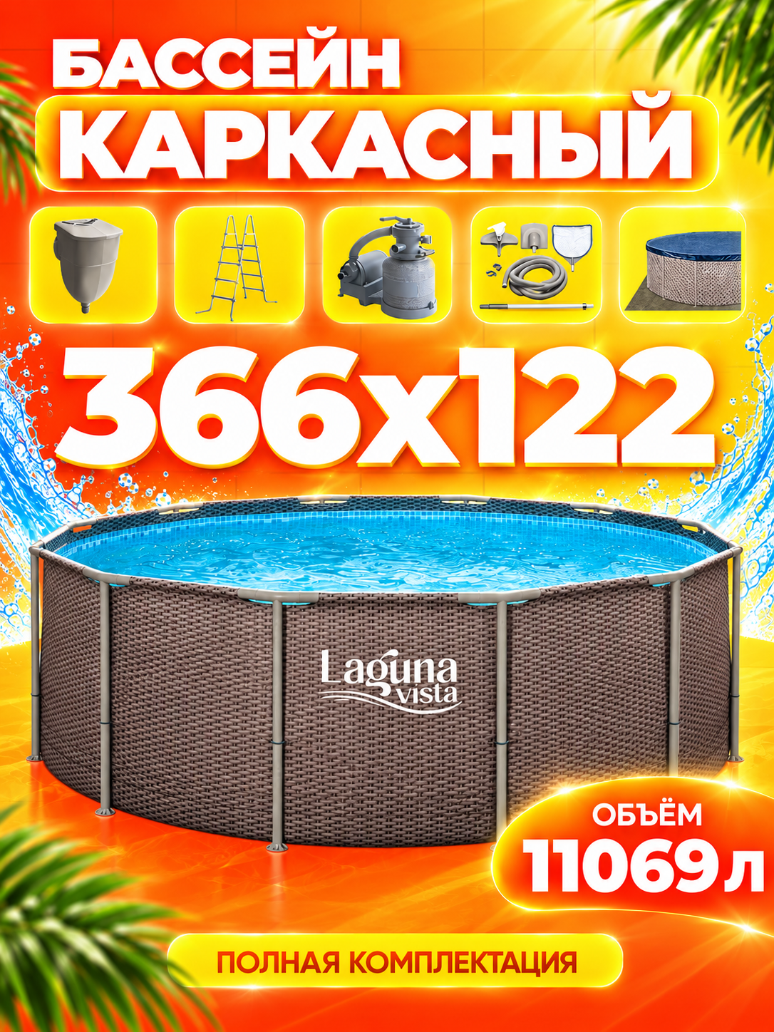 Бассейн каркасный 366x122см Laguna Vista Р20-1248-S