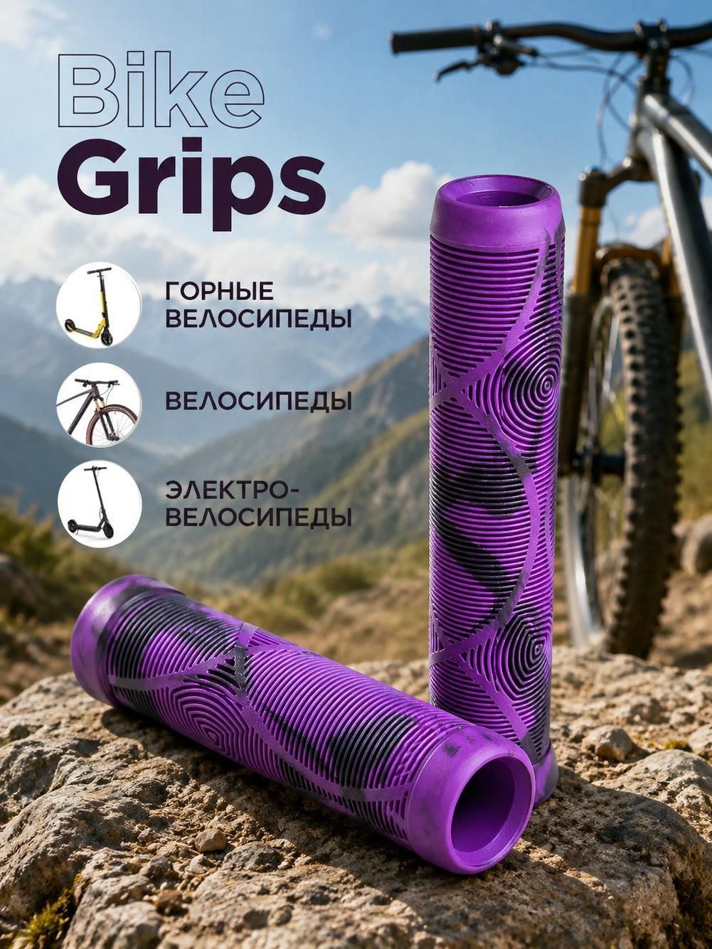 Грипсы для велосипеда и самоката