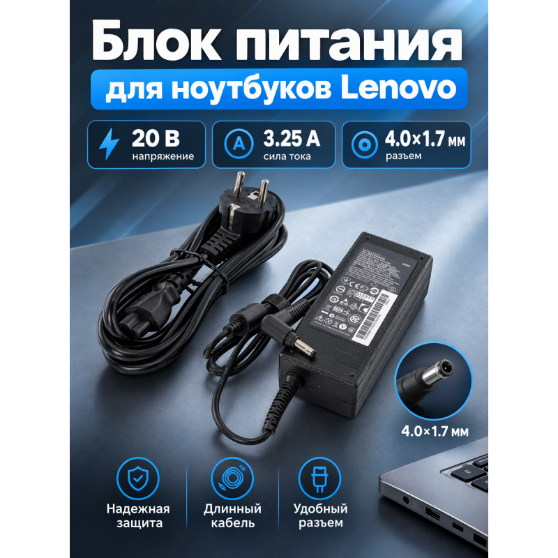 Блок питания для ноутбуков Lenovo 20V, 3.25A, разъем 4.0x1.7мм