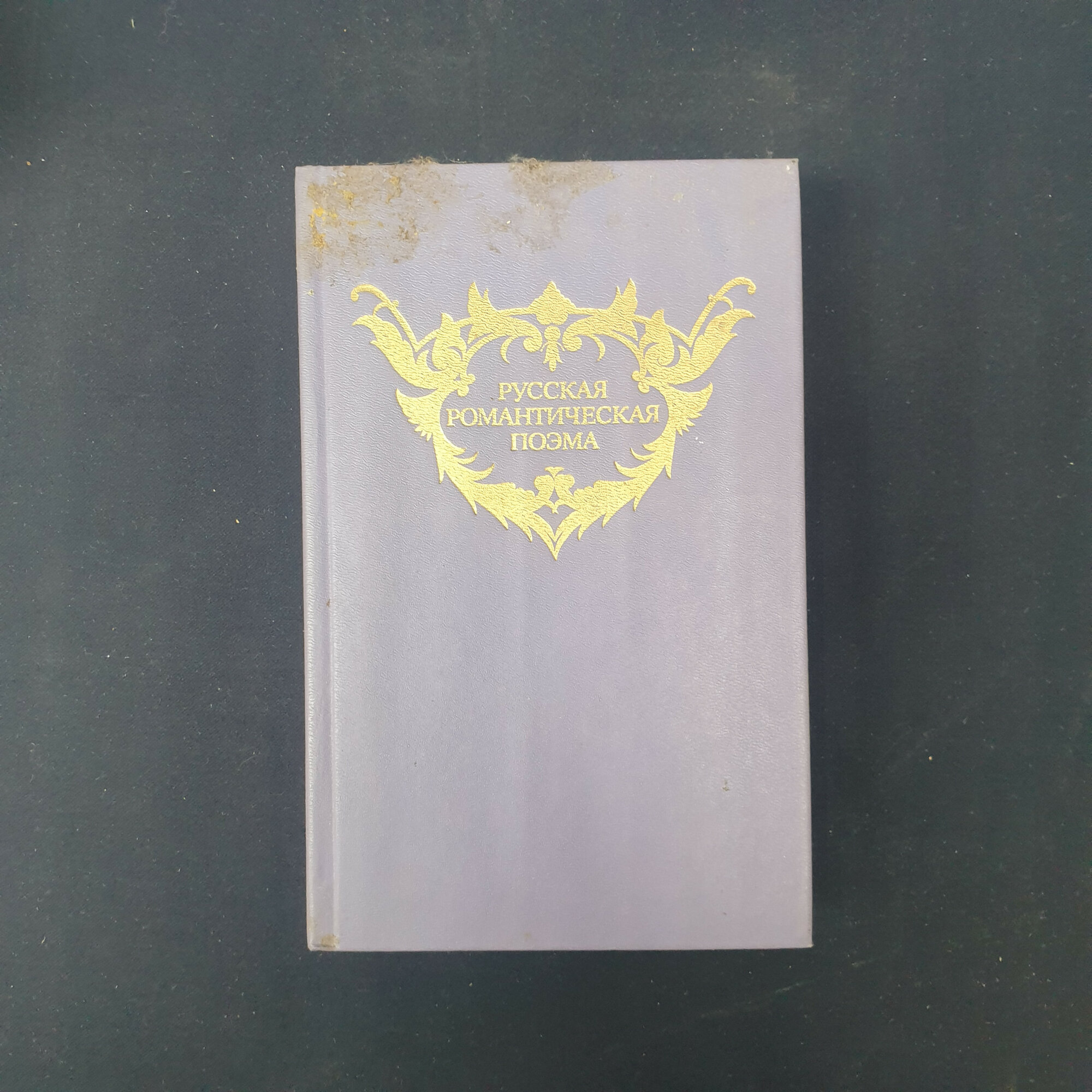 Русская романтическая поэма. Книга СССР, стихи классической литературы, издание 1985 года