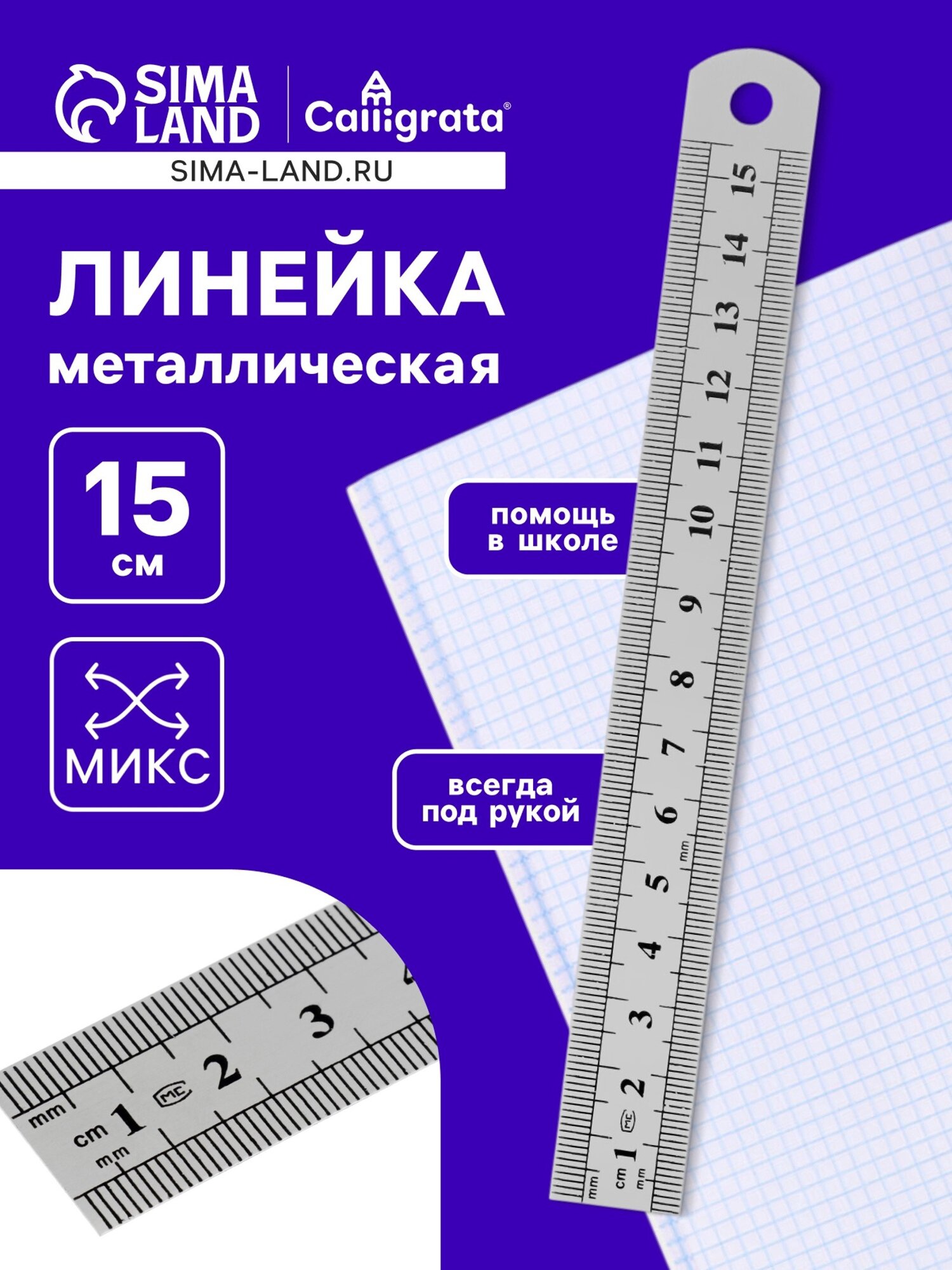 Практичная канцелярия, Линейка металлическая, бренд Calligrata, письменные задачи