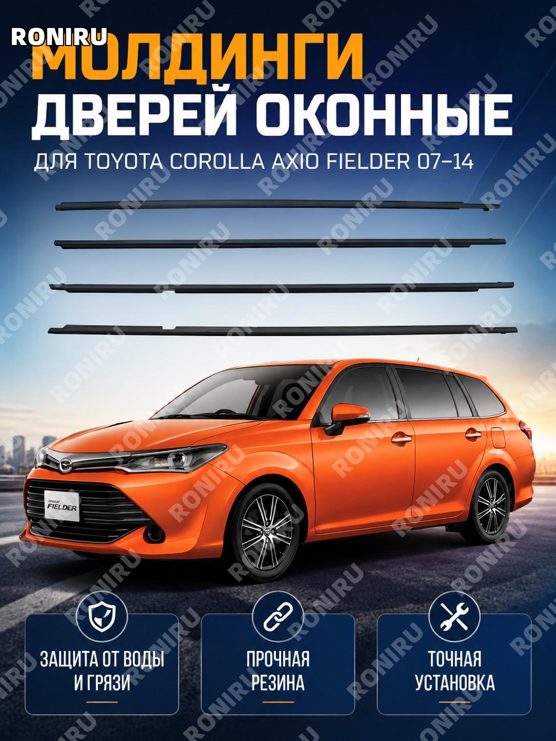 Наружный молдинг стекла двери 75720-12800 для Toyota Corolla Axio Fielder 07-14 резиновая накладка на окно авто