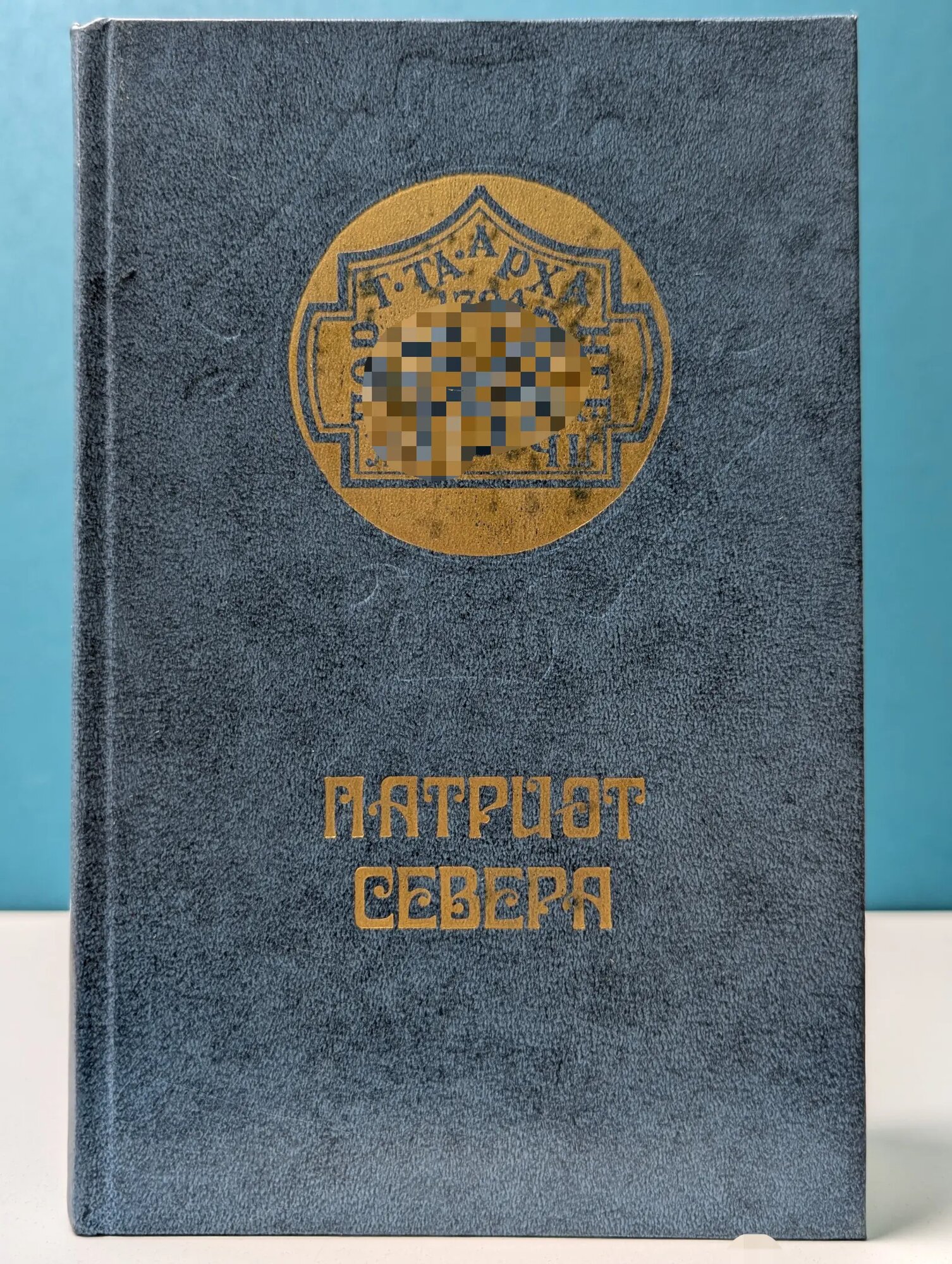 Патриот Севера Сборник 1985