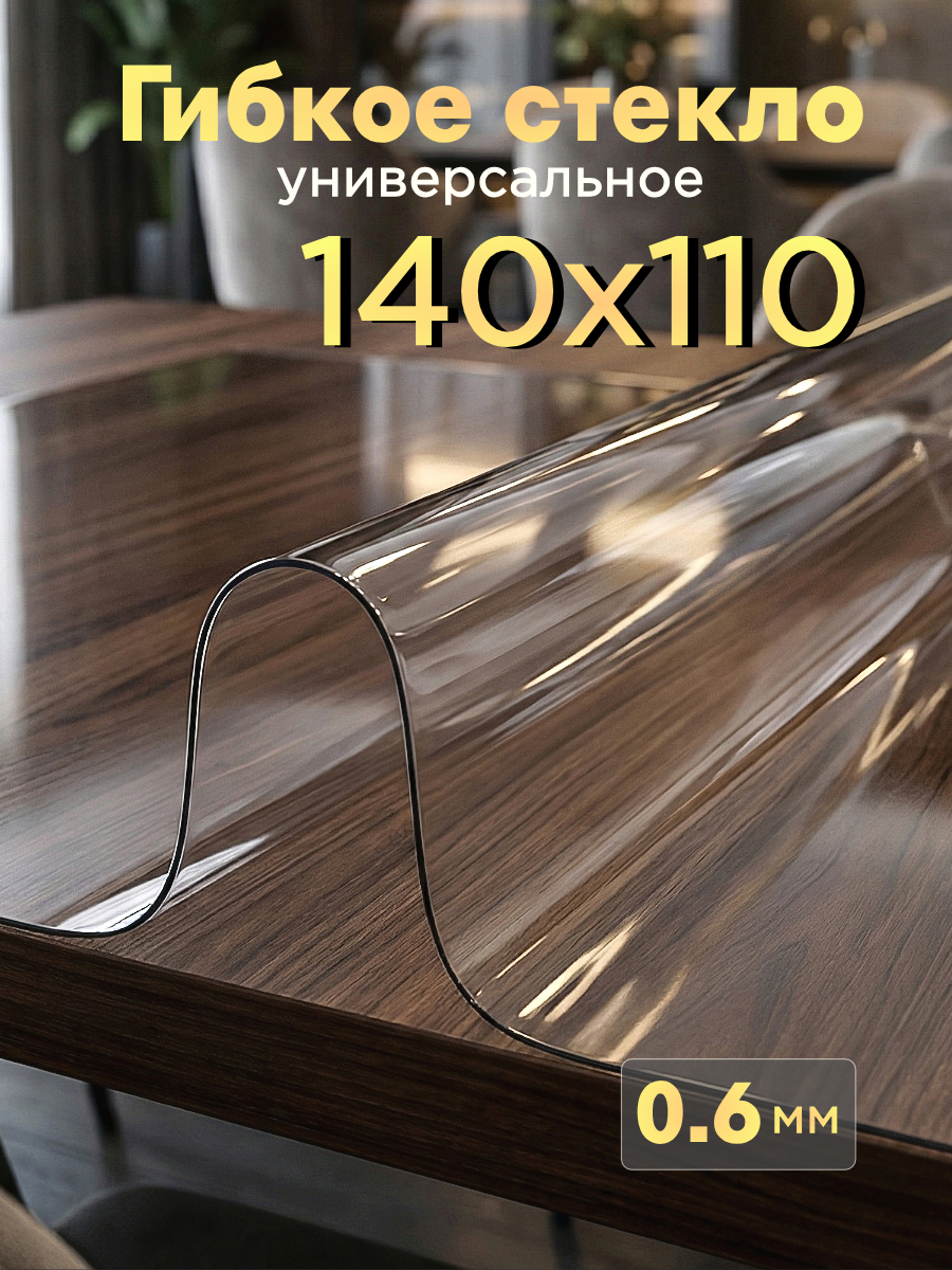 Скатерть гибкое стекло 140х110