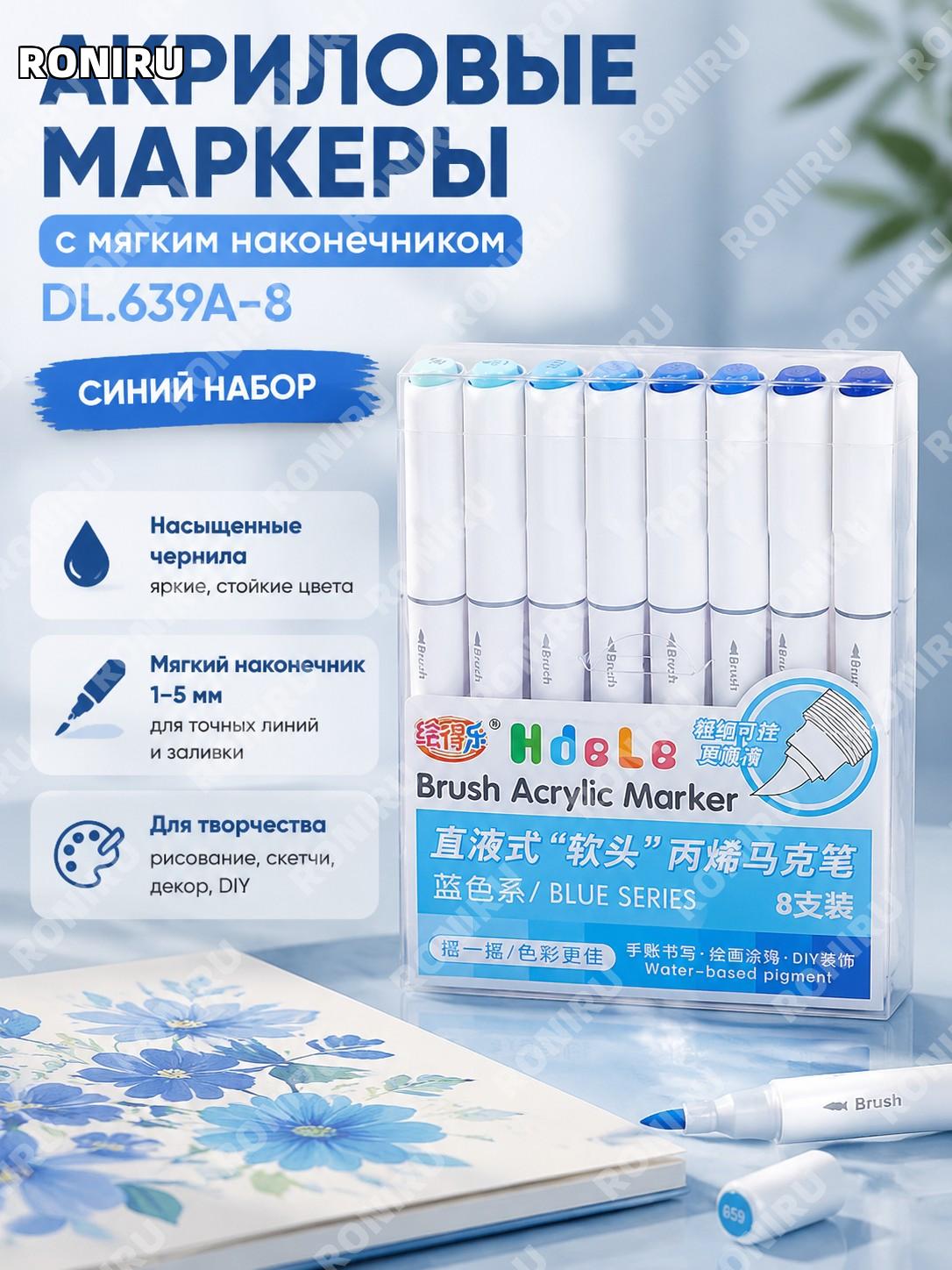 Набор акриловых маркеров с мягким наконечником для рисования DL639A-8, синяя серия, пластиковые маркеры для скетчей