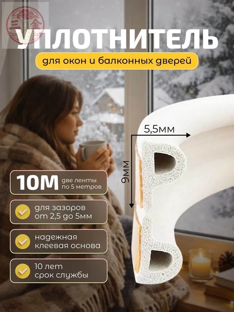 Уплотнитель для окон ПВХ, пластиковых, самоклеющийся/ Утеплитель для балконной двери/ 10 метров