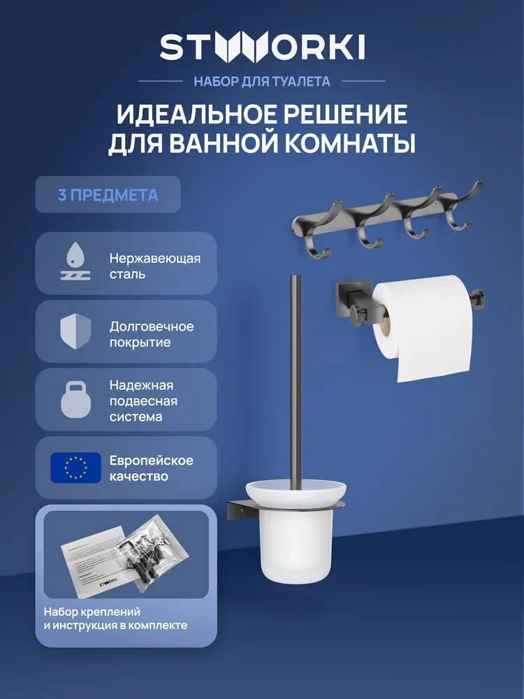 Набор STWORKI Держатель для туалетной бумаги Стокгольм S36340GB / Ершик для унитаза Дублин S41390GB / Крючок Киркенес S45307GB