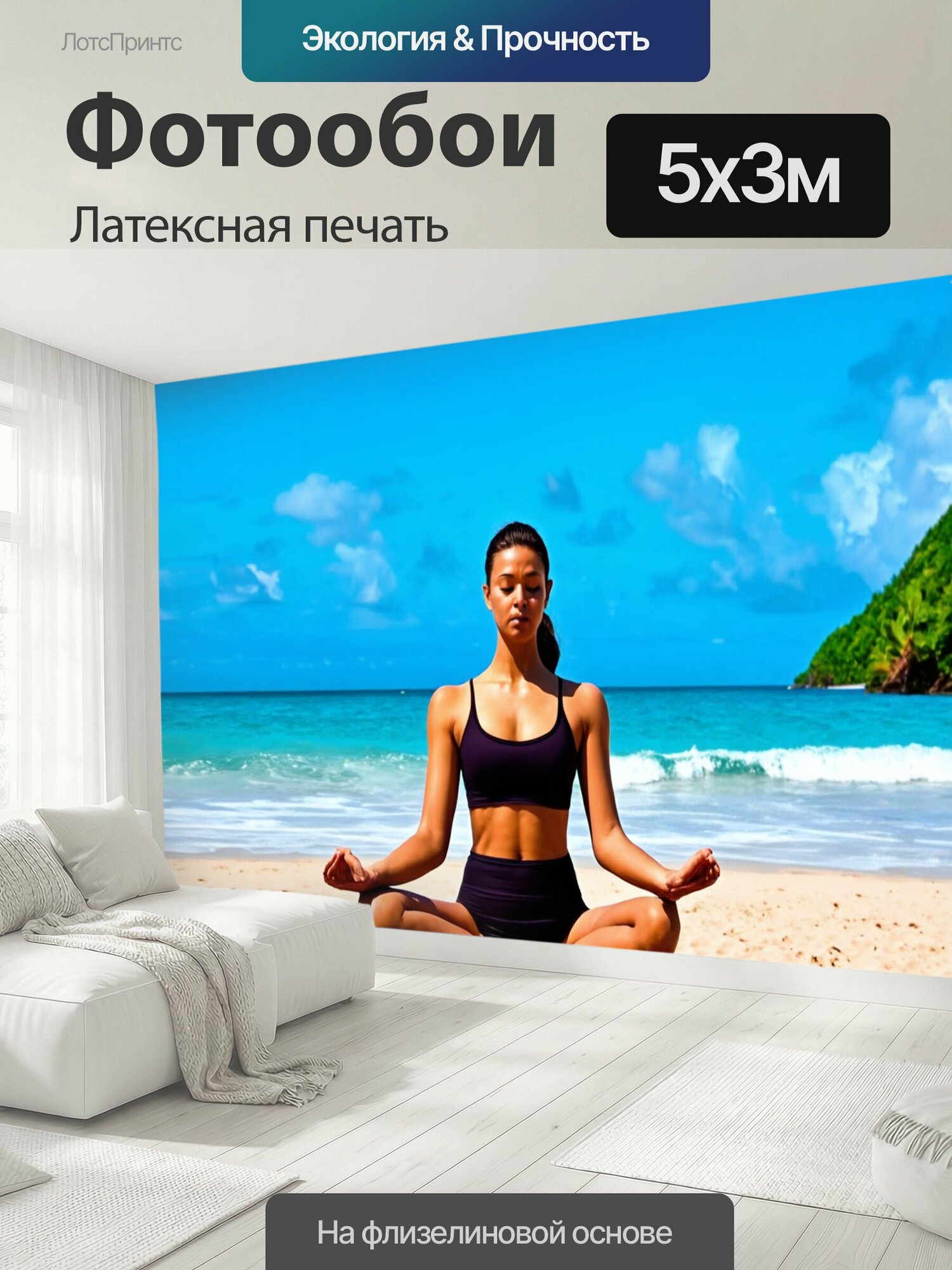 Фотообои моющиеся ударопрочные "Тропические места для йоги, где звуки природы и морской волны создают спокойствие для медитации" 500x300 см. латексная печать