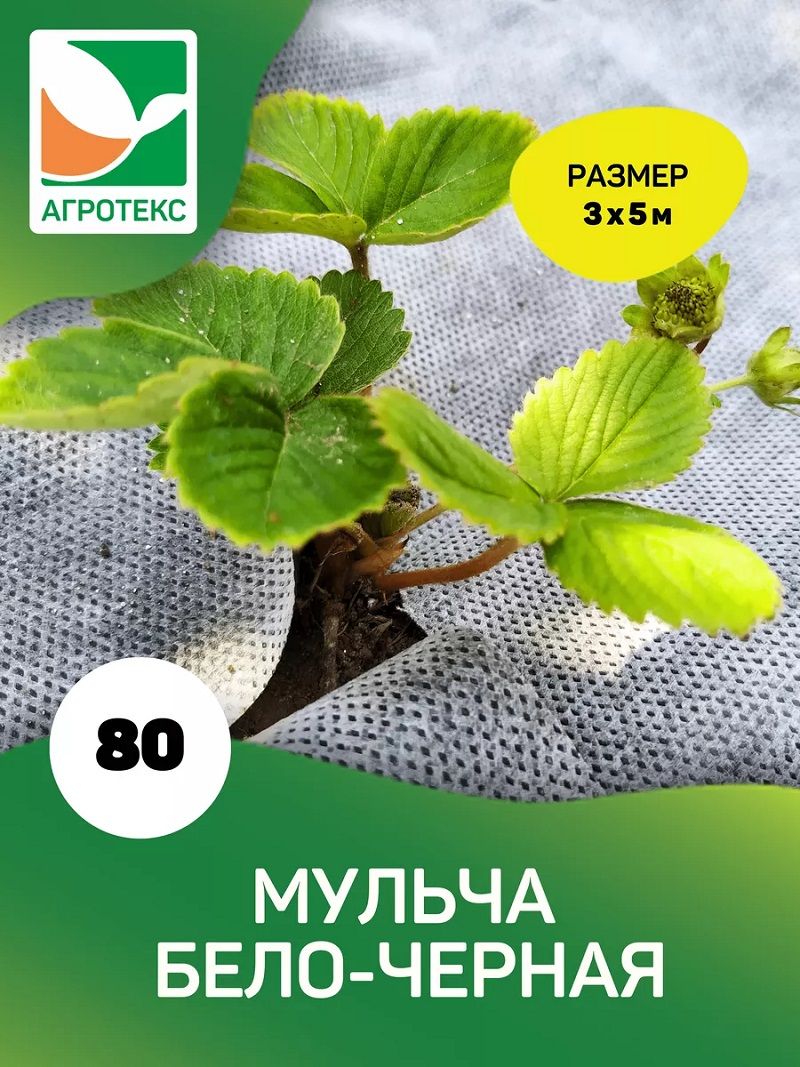 Мульчирующий материал бело-черный Агротекс 80 3*5