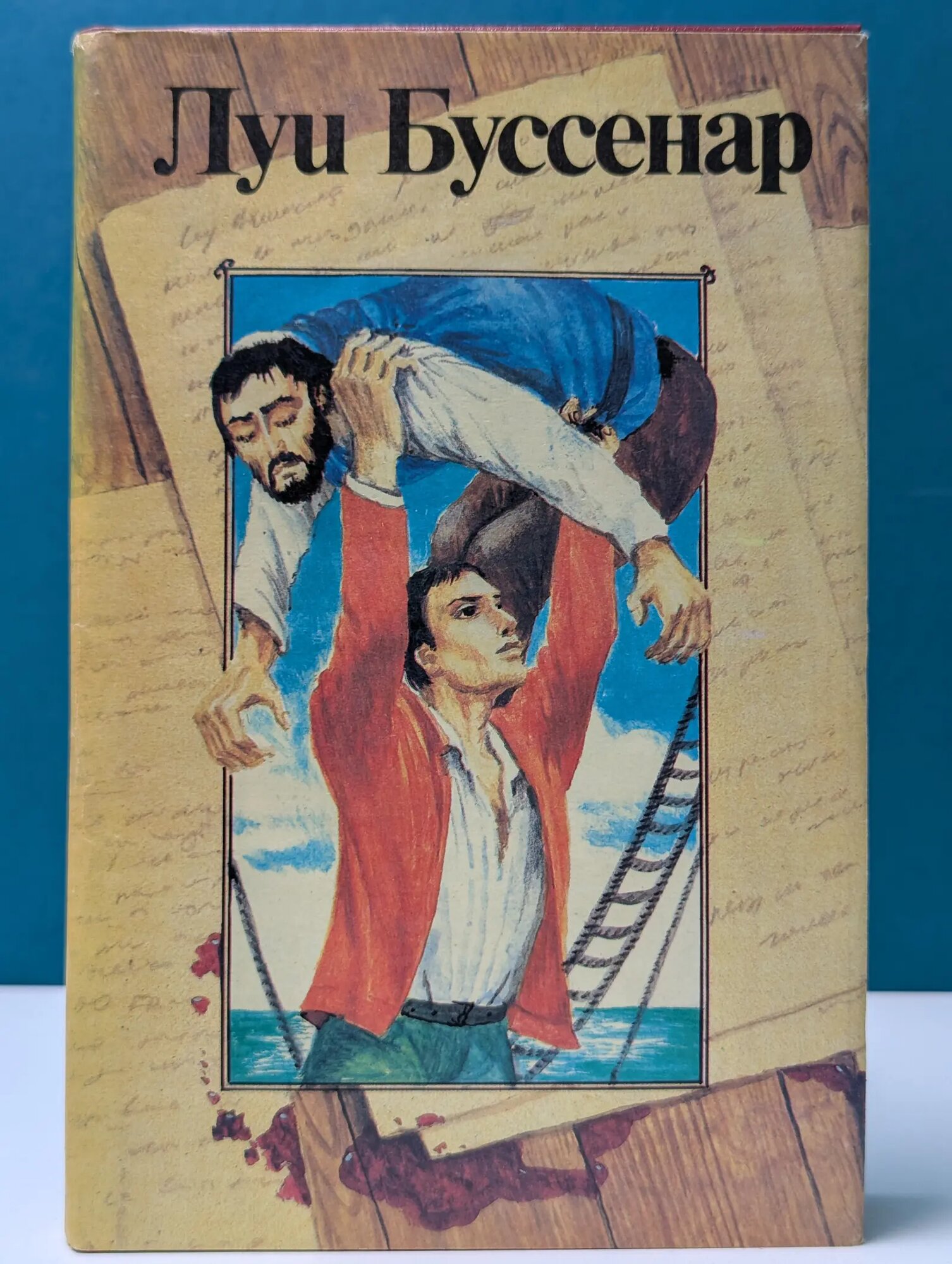 Луи Буссенар. Собрание романов. Том 8. Архипелаг чудовищ. Рассказы и очерки Буссенар Луи Анри 1992