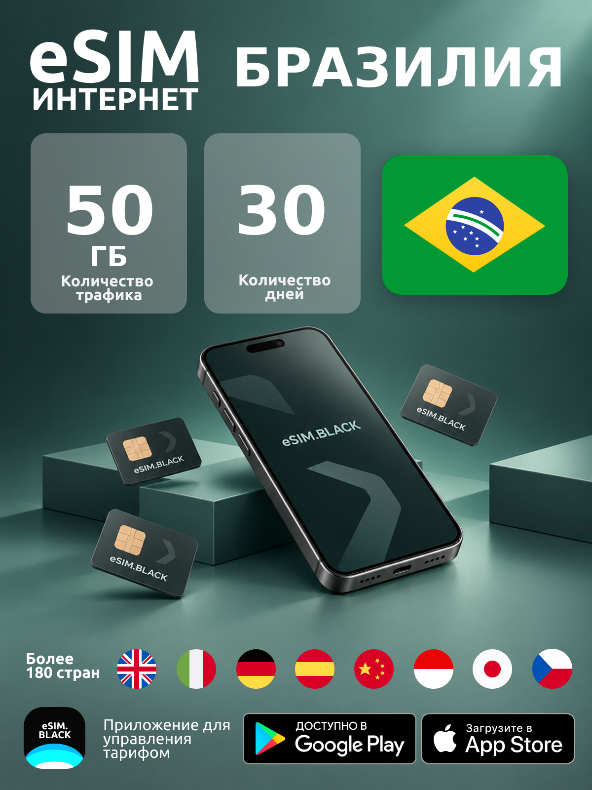 Бразилия/30 дней/50 ГБ - eSIM для мобильного интернета ( iPhone | Android ).
