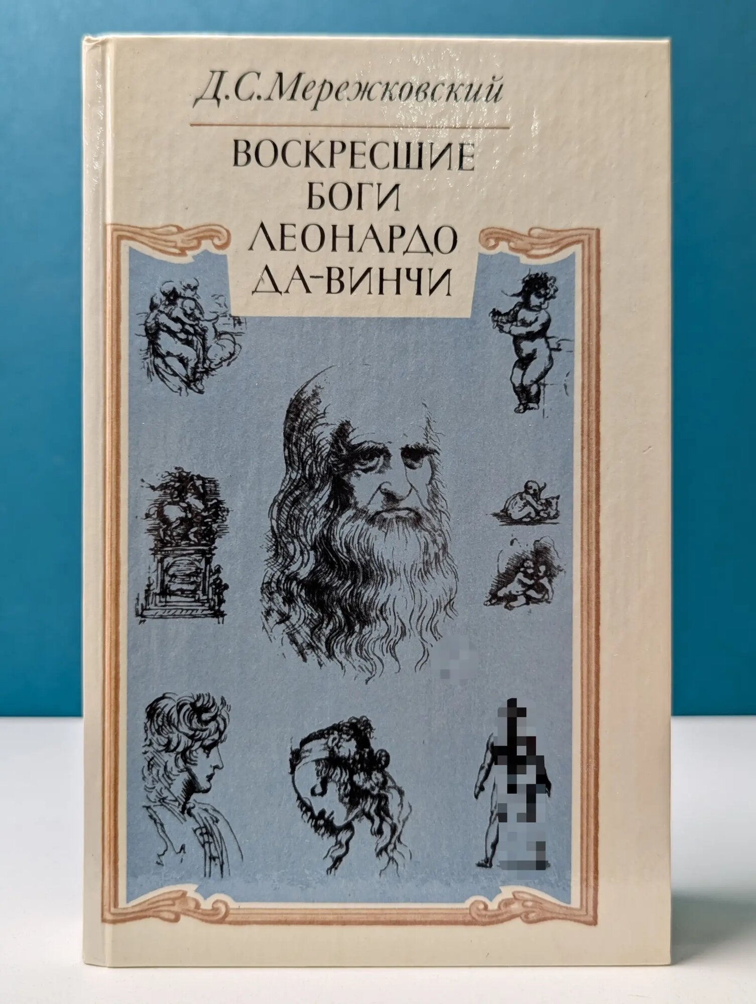 Воскресшие боги Леонардо да-Винчи Мережковский Дмитрий Сергеевич 1990