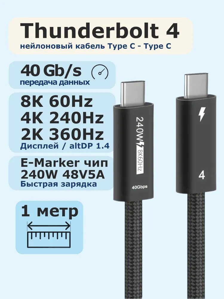 Кабель Thunderbolt 4 (USB4, Type-C) 8K@60Hz, 4K@240Hz 40Gbps, PD 240W, 1 метр