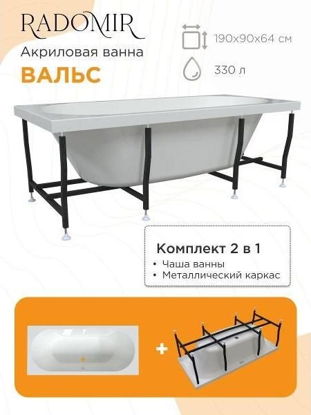 Ванна Radomir Акриловая ванна Радомир Вальс 190х90 на металлическом каркасе арт. 1-01-0-0-1-194