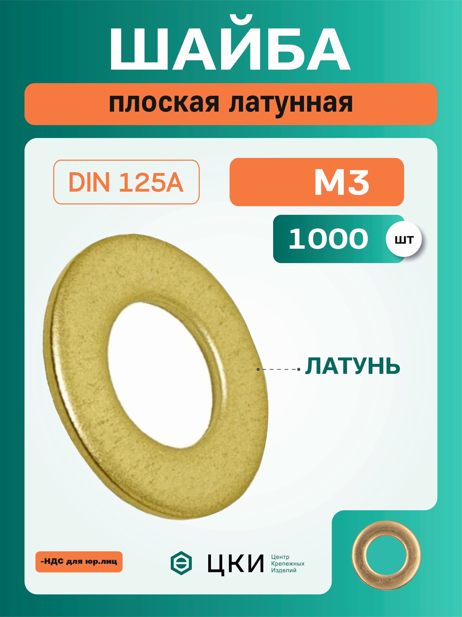 Шайба DIN125A М 3 лат. (упак 1000 шт)
