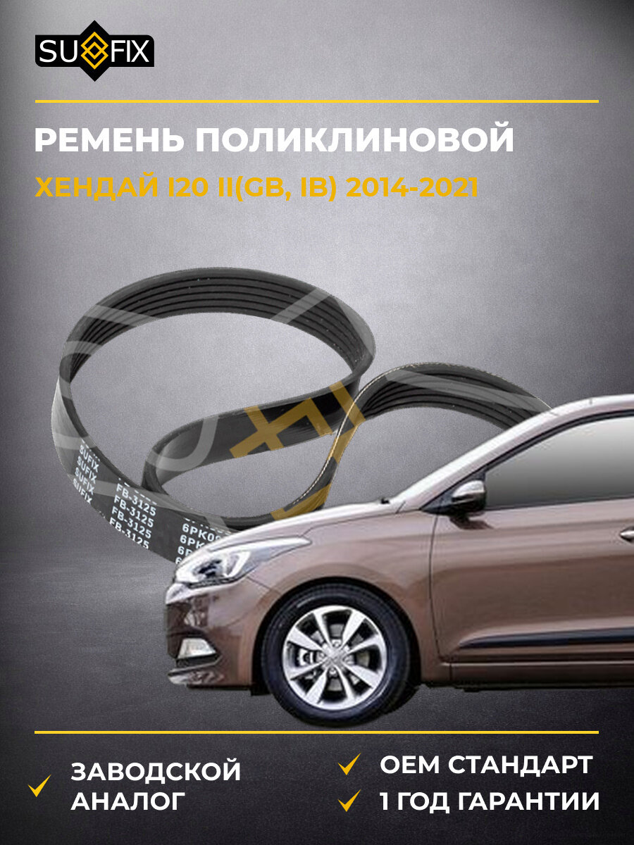 Ремень поликлиновой SUFIX FB3125 Хендай i20 II Hyundai i20 II GB 2014-2021