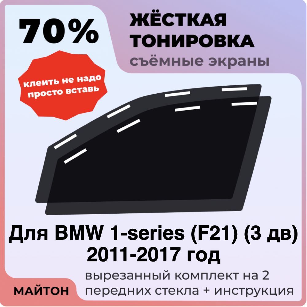 Жёсткая тонировка 70% Для BMW 1-series F21 3 дв 2011-2017 год Съёмная тонировка 70% для Бмв Ф21
