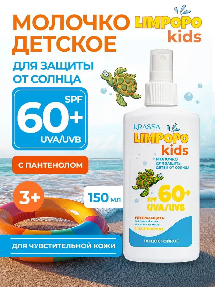 Limpopo KIDS Солнцезащитный спрей молочко от загара для детей SPF 60+, 150 мл