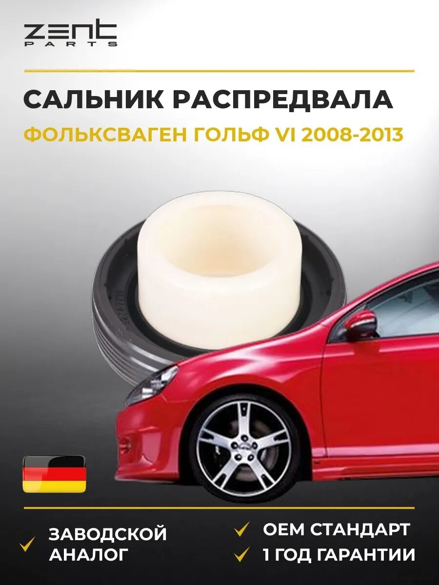 Сальник распредвала Zentparts Z27049 Фольксваген Гольф VI VW Golf VI 2008-2013