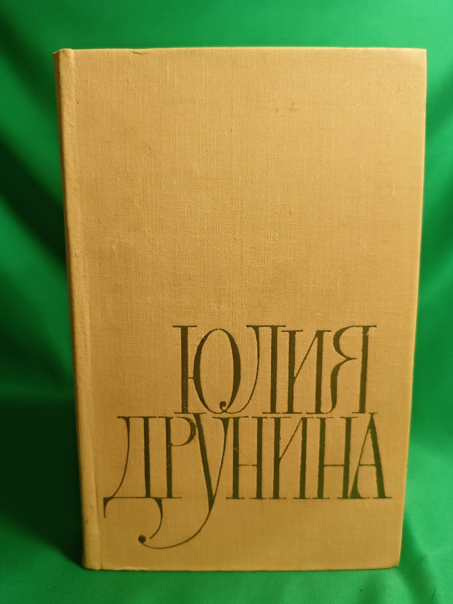 Юлия Друнина. Избранное Букинистическая книга для всех. Печатное издание.