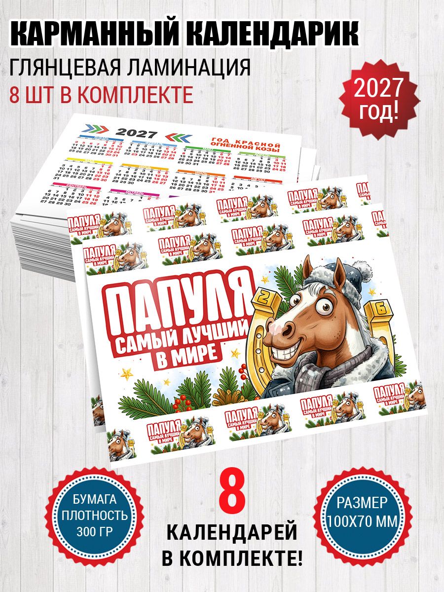Календарь 2027 карманный для папы
