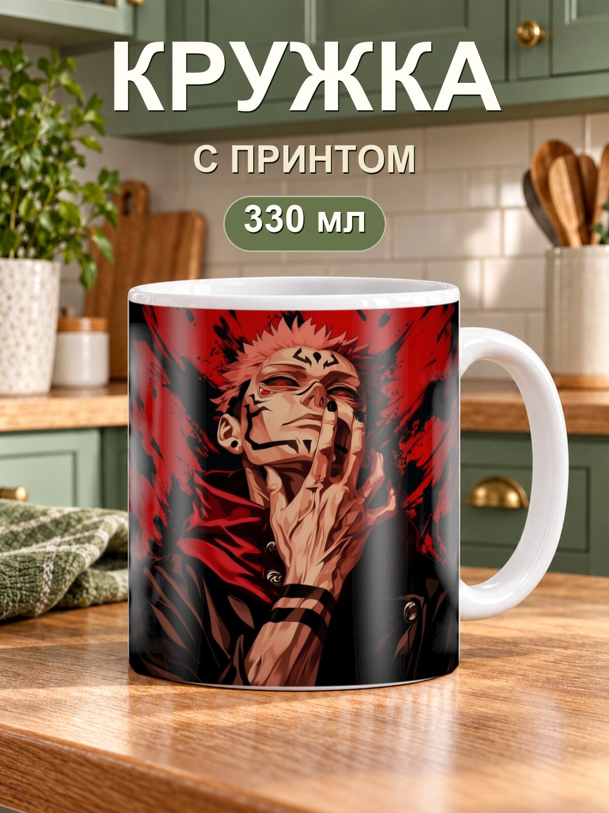Кружка MoodRoom «Jujutsu Kaisen / Магическая битва — Ryomen Sukuna Central Antagonist», керамическая, 330 мл