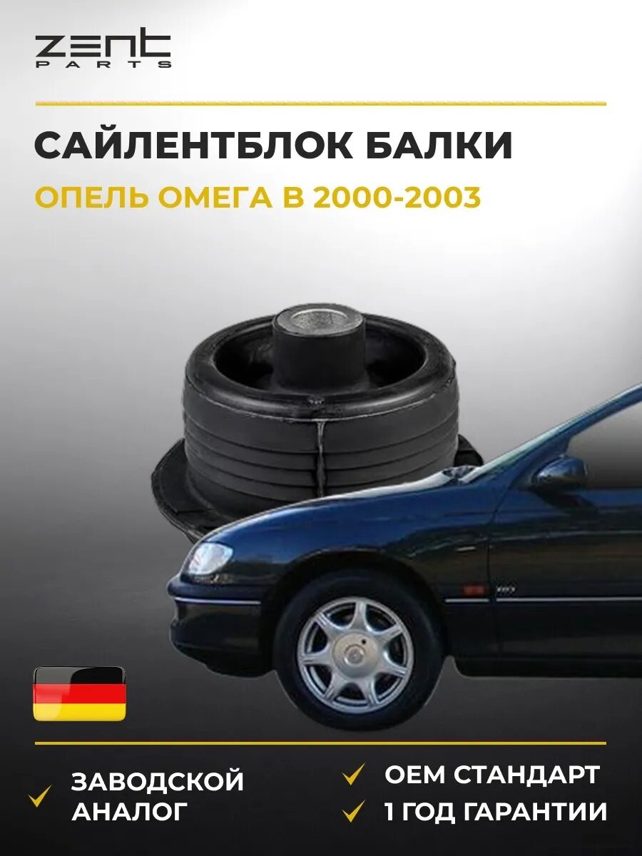 Сайлентблок задней балки Zentparts Z25477 Опель Омега B Opel Omega B V94 2000-2003