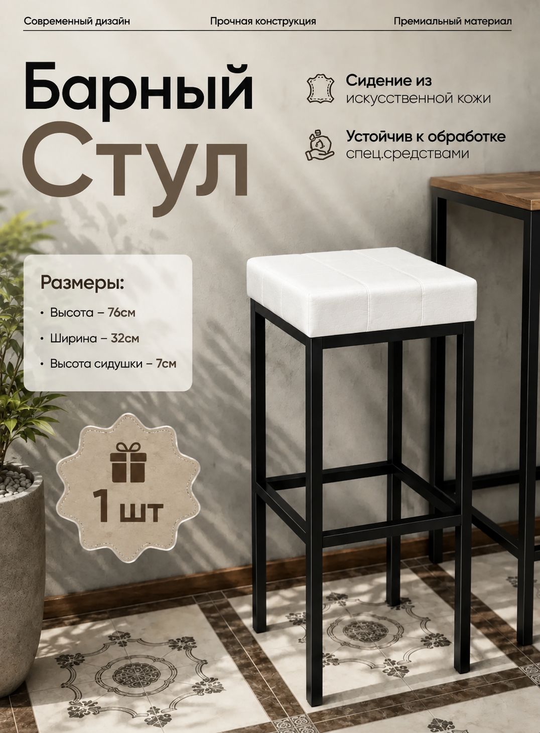 Стул барный Драголит, 32х32х76см, искусственная кожа