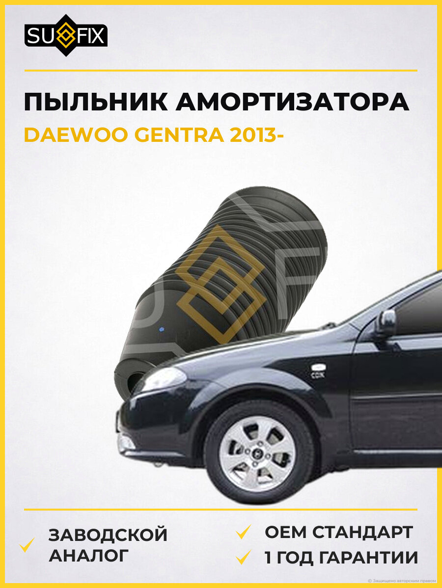 Пыльник амортизатора SUFIX FD2018 Дэу Джентра DAEWOO GENTRA 2013