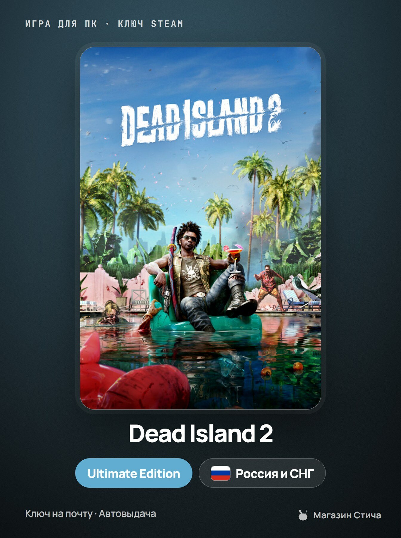 Игра Dead Island 2 Ultimate Edition для ПК — цифровой ключ активации Steam, регион Россия и СНГ
