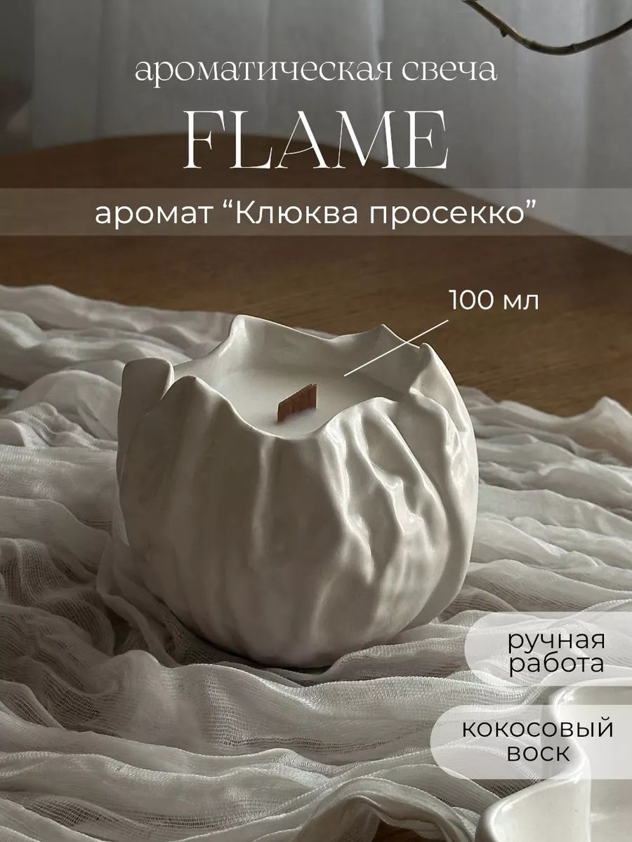 Свеча ароматическая премиальный кокосовый воск, деревянный фитиль, в гипсе Flame - клюква просекко